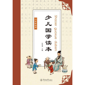 少儿国学读本（二年级适用）
