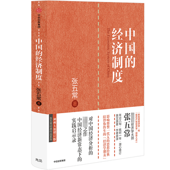 中国的经济制度(神州大地增订版)(精)/张五常经典作品系列