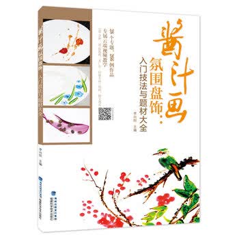 酱汁画氛围盘饰：入门技法与题材大全 烹饪/美食 书籍