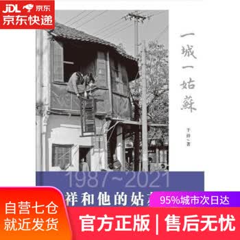 【正版图书】一城一姑苏 于祥 古吴轩出版社 9787554618578