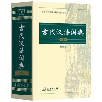 古代汉语词典-第2版-缩印本