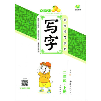 同步规范字帖：写字(二年级上册 统编版)