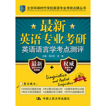 最新英语专业考研英语语言学考点测评