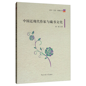 中国近现代作家与藏书文化