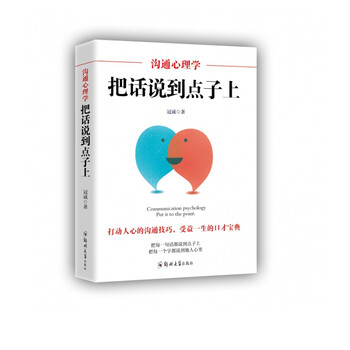 沟通心理学(把话说到点子上)