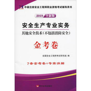 盛世天明教育 安全生产专业实务 其他安全技术(不包括消防安全)金考卷 全新版 2