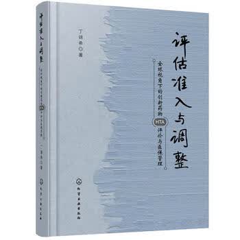 【正版图书】 评估、准入与调整：全球视角下的创新药物HTA评价与医保管理 丁锦希 著 化学工业出版社