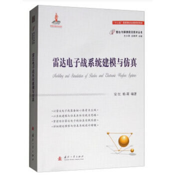 雷达电子战系统建模与仿真