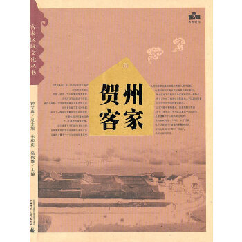 贺州客家,韦祖庆,杨保雄,广 师范大学出版社