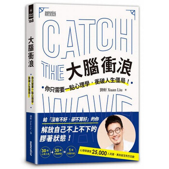 大脑冲浪 你只需要一点心理学 冲破人生僵局 个人成长人生规划 励志 港台图书预售