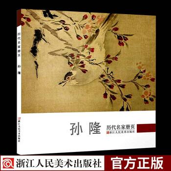 历代名家册页：孙隆 中国画名画家山水花鸟人物画全集 传世名画美术鉴赏临摹绘画技法艺术画册正版图书籍