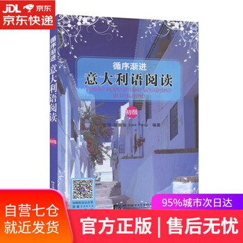 【正版图书】循序渐进意大利语阅读:初级  北京语言大学出版社