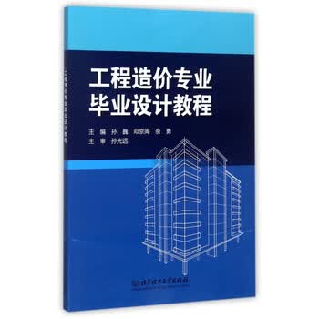 工程造价专业毕业设计教程