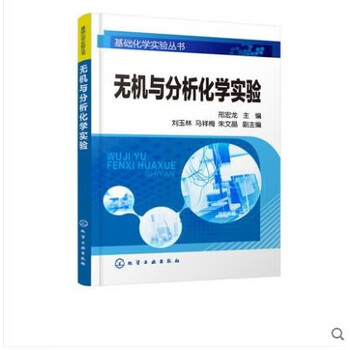 无机与分析化学实验