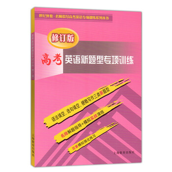 高考英语新题型专项训练（修订版）