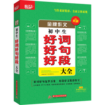 金牌作文·初中生好词好句好段大全