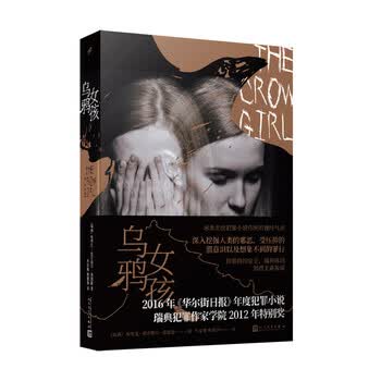 乌鸦女孩（继龙文身的女孩后北欧犯罪小说力作，瑞典犯罪作家学院2012特别奖，2016华尔街日报年