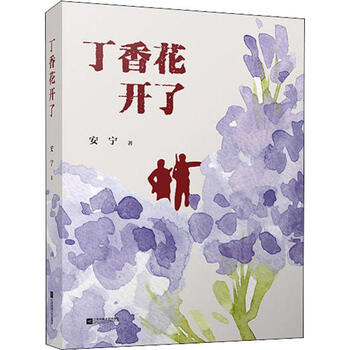 丁香花开了