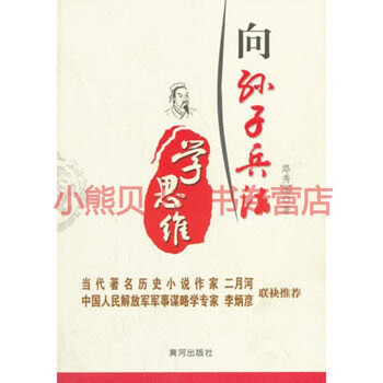 向孙子兵法学思维路秀儒黄河出版社