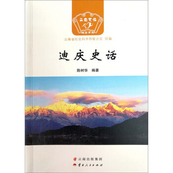 迪庆史话/云南史话