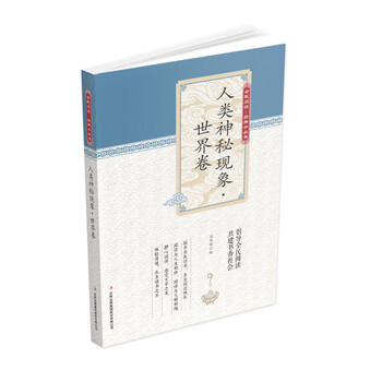 [正版图书]全民阅读·经典小丛书--人类神秘现象（世界卷）