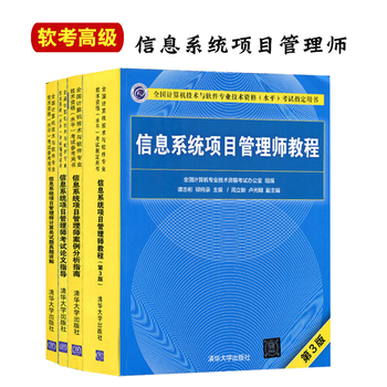 【】信息系统项目管理师考试 教程第3三版+案例分析+真题详解+论文指导