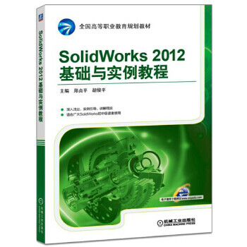 SolidWorks2012基础与实例教程