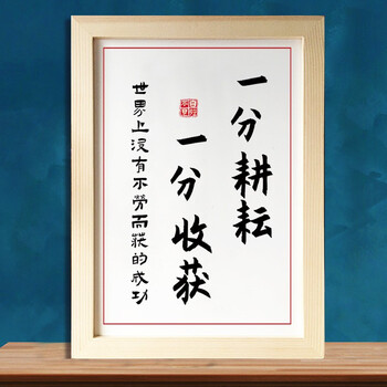 勤学静思戒骄戒躁 学生书房字画挂画励志激励摆件书法座右铭实木相框挂墙画框UTK UTK81一分耕耘一分收获不能不劳而获 A4(可摆可挂)