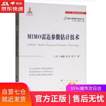 【正版图书】MIMO雷达参数估计技术 王伟,王咸鹏,李欣,黄平著,王小谟,左群声 编 国防工业出版社