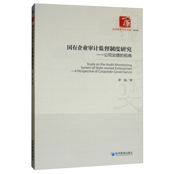 国有企业审计监督制度研究：公司治理的视角