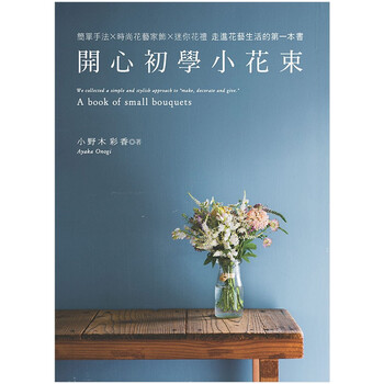 开心初学小花束：简单手法×时尚花艺家饰×迷你花礼 走进花艺生活的第一本书 港台原版图书籍