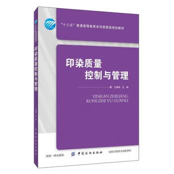 印染质量控制与管理