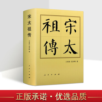 明英宗传 朱祁镇 历代帝王传记 中国历史人物传记书籍 明朝历史文化研究书籍  精装 人民出版社