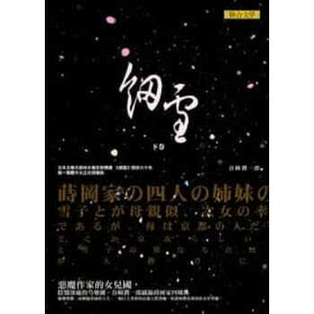 预售 谷崎润一郎细雪 下联合文学