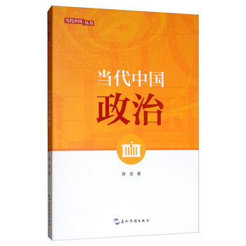 当代中国丛书：当代中国政治（第2版）