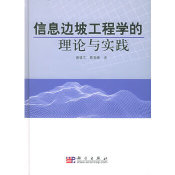 信息边坡工程学的理论与实践【正版图书】