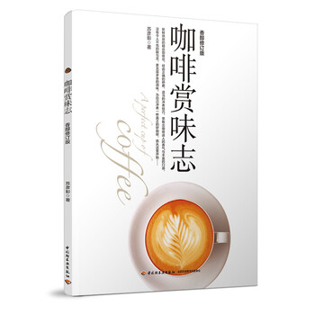 咖啡赏味志(香醇修订版)