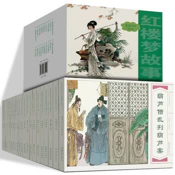 【大字大图】名家名绘四大名著连环画系列 三国演义故事 水浒传故事 西游记故事 红楼梦 连环画小人书 红楼梦故事/大字版连环画