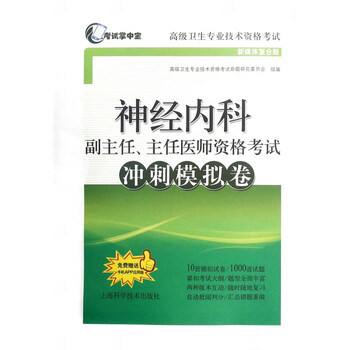 神经内科副主任主任医师资格考试冲刺模拟卷(新媒体复合版卫生专业技术资格考试)