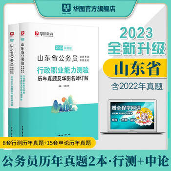 华图2023山东省考公务员考试用书申论行测历年真题试卷预测试卷山东公务员 【2本】行测申论历年