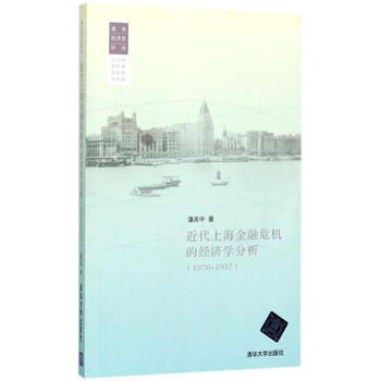 近代上海金融危机的经济学分析
