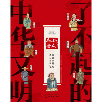 了不起的中华文明——你好，圣人！蒙曼 主编 张迪 副主编