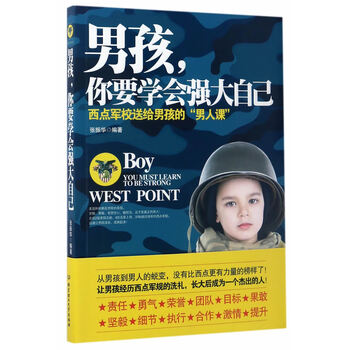 男孩，你要学会强大自己：西点军校送给男孩的“男人课”/育儿/家教 / 养育男孩/书籍