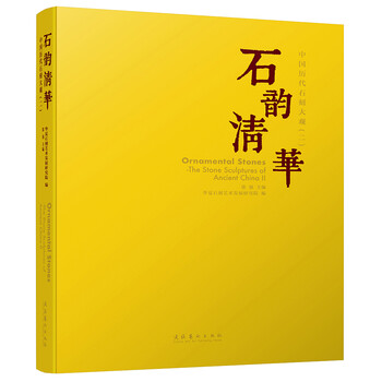 石韵清华：中国历代石刻大观（二）