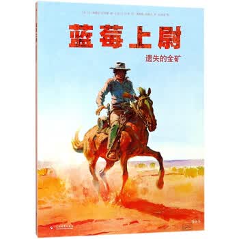 蓝莓上尉(遗失的金矿)