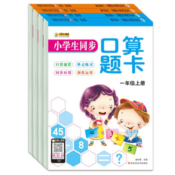 小笨熊小学生同步口算题卡（套装共4册）二年级上下册+一年级上下册