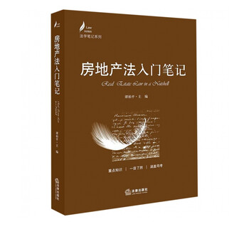房地产法入门笔记/法学笔记系列