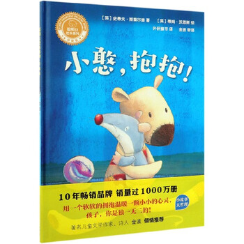小憨抱抱(珍藏版)(精)/聪明豆绘本系列