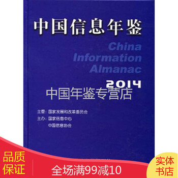 中国信息年鉴2014