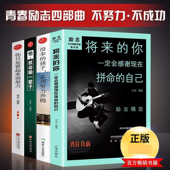 正版全4册将来你一定会感谢现在拼命的自己你不努力谁也给不了你想要的生活没伞的孩子必须努力奔跑青春文学